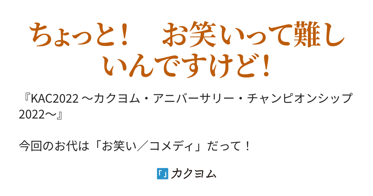 Kacをジャックします!④(ぺんぺん草のすけ) カクヨム