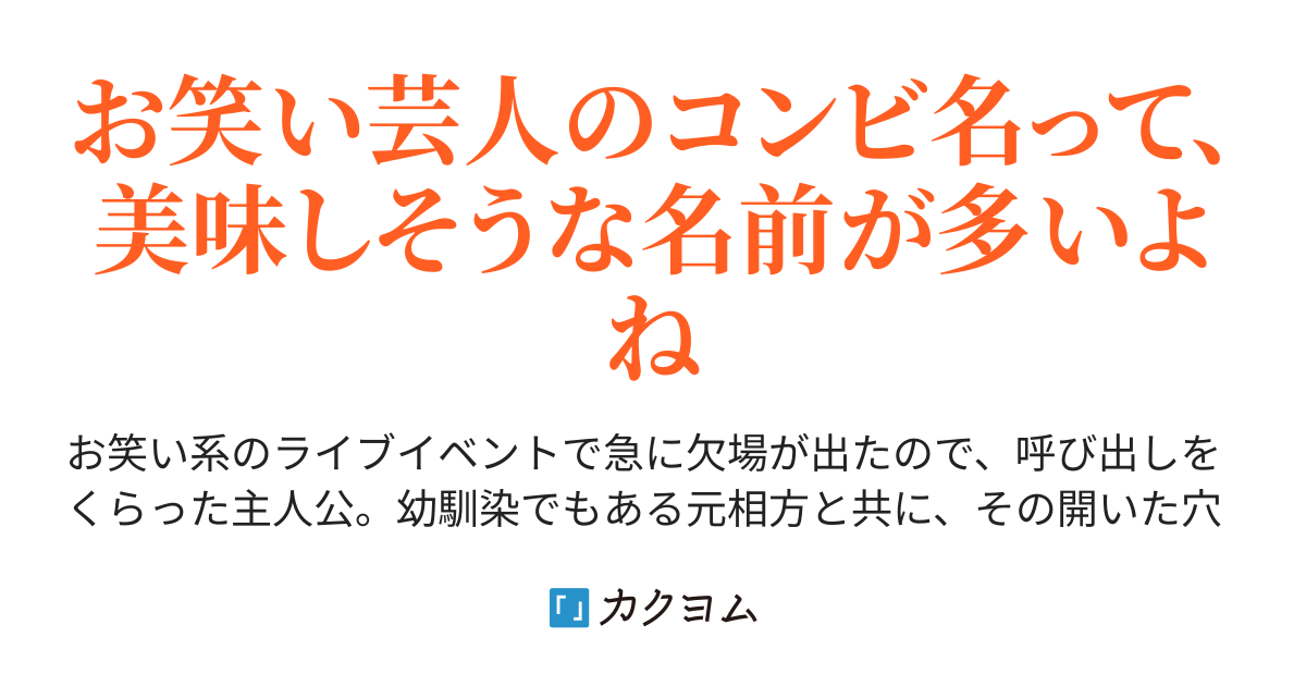 30分でネタ作りとか出来るワケねぇから即興で漫才やります、な話(胡蝶花流 道反) カクヨム