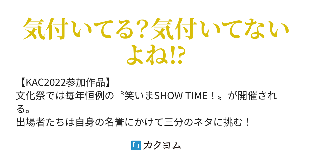 うれshow Time!(杜侍音) カクヨム