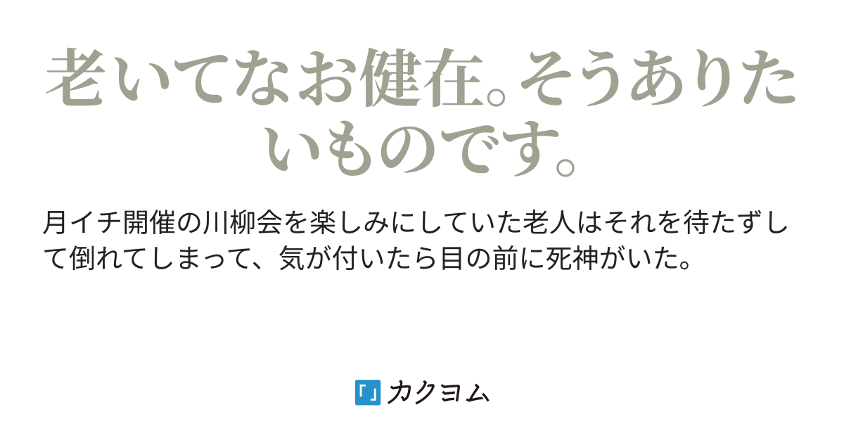 モウロクデモナイ（ハヤシダノリカズ） カクヨム