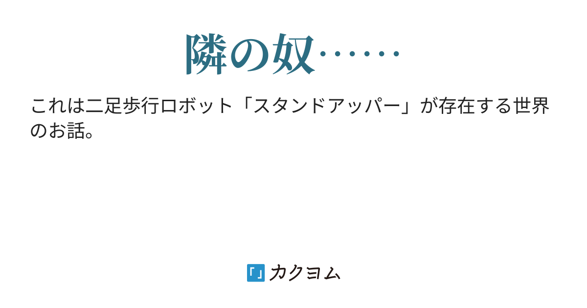 スタンドアップ・ボーイズ！ フォースステップ（和泉茉樹） カクヨム