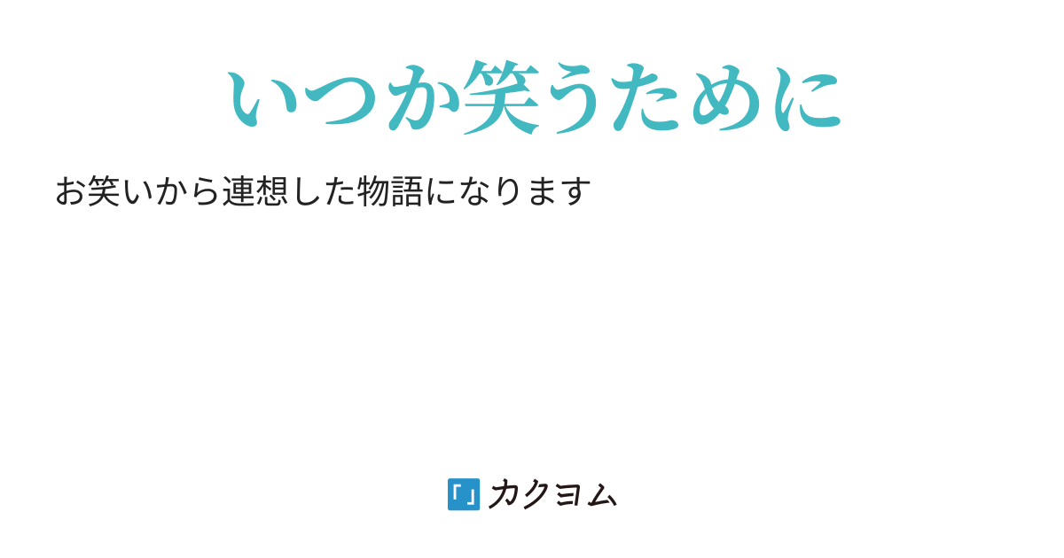 【kacお笑い・コメディ】笑顔(風瑠璃) カクヨム