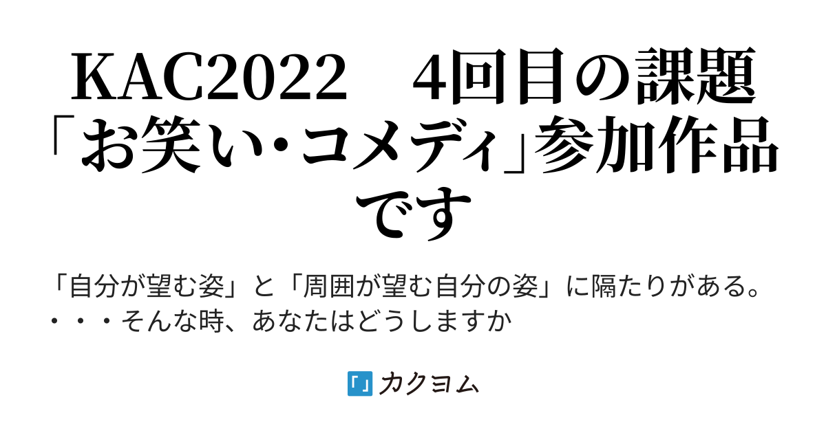 Kac20224 お笑い・コメディは何も悪くない(syun) カクヨム