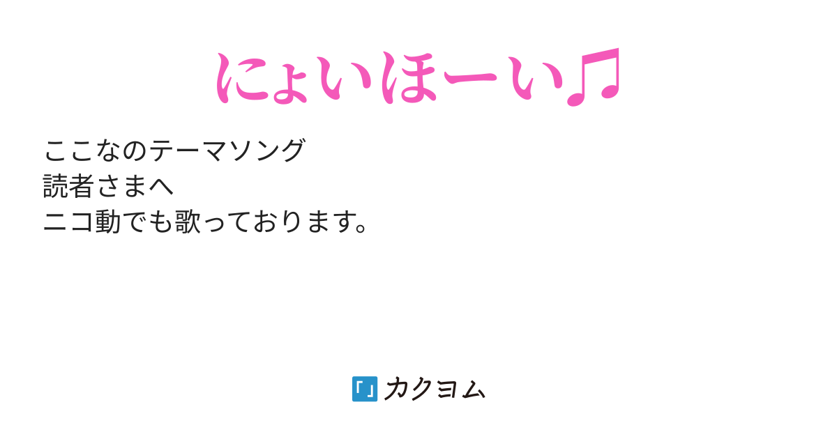 ここなのテーマソング(小波ここな) カクヨム