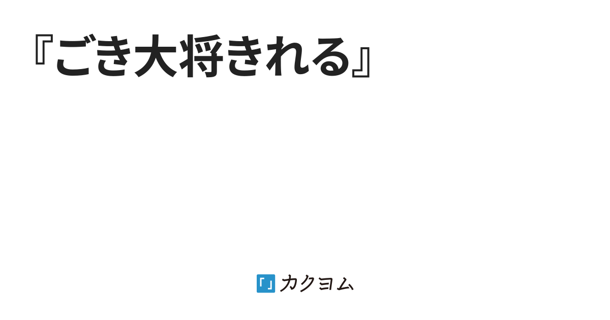 『ごき大将きれる』（やましん（テンパー）） カクヨム