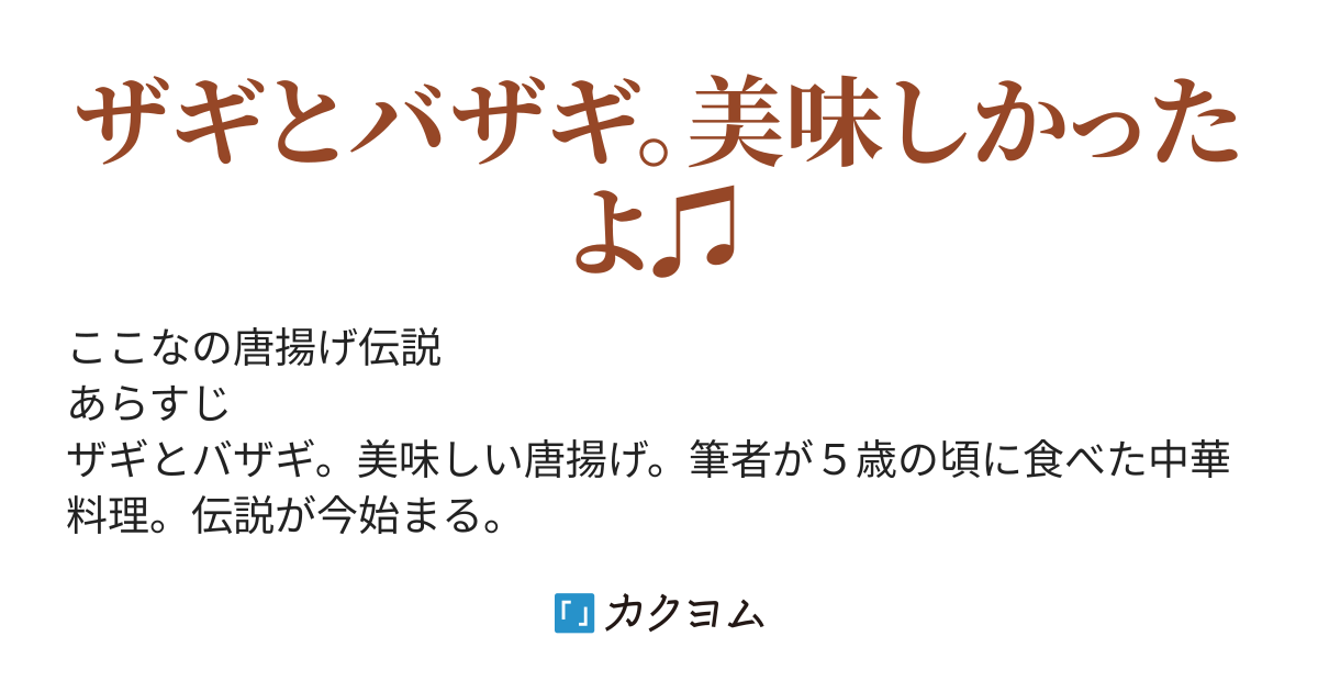 ここなの唐揚げ伝説(小波ここな) カクヨム