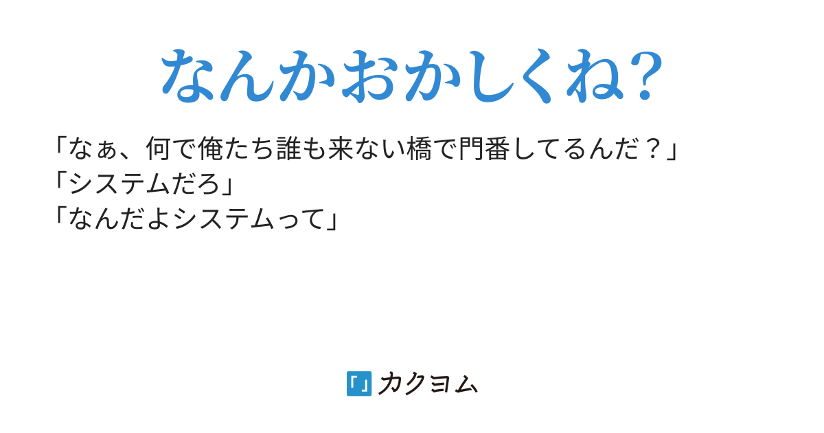 異世界コメディ「城壁警備員の呟き」(西城文岳) カクヨム