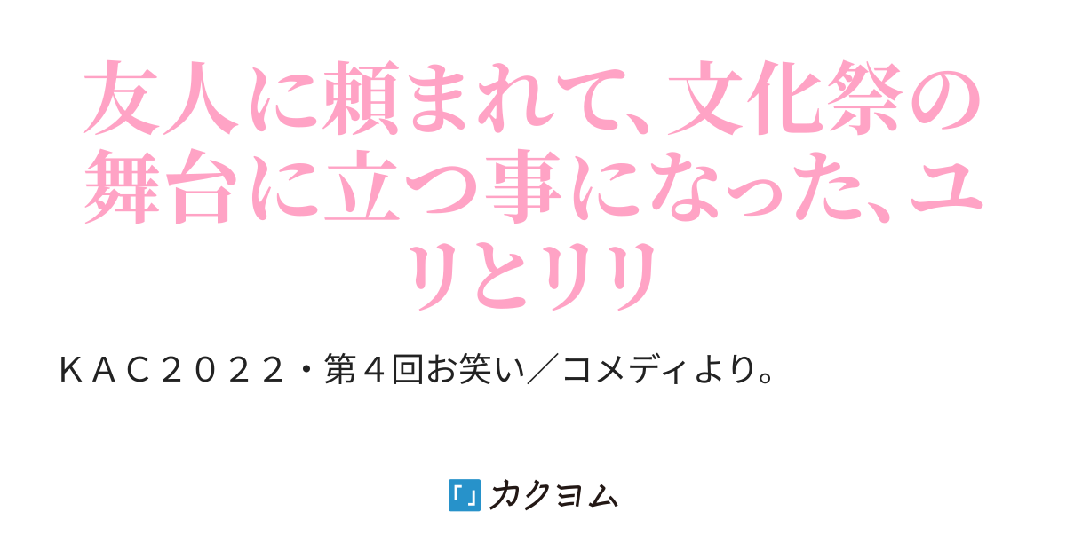 ユリリリ【kac2022第4回】（はるにひかる） カクヨム
