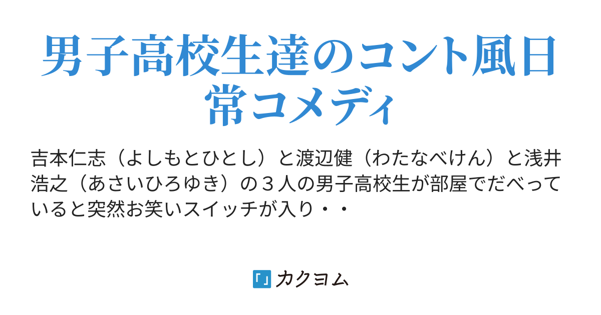 お笑い終わらない（空本 青大） カクヨム