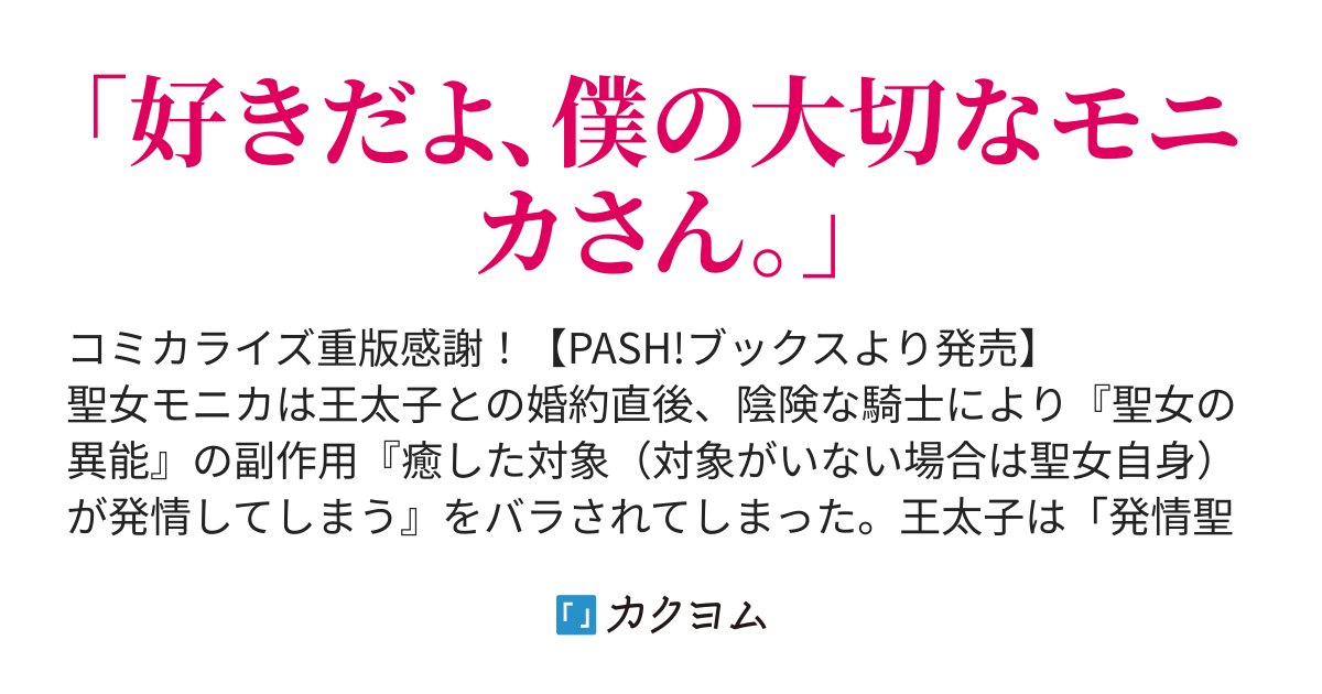 婚約破棄だ、発情聖女。(まえばる蒔乃) カクヨム