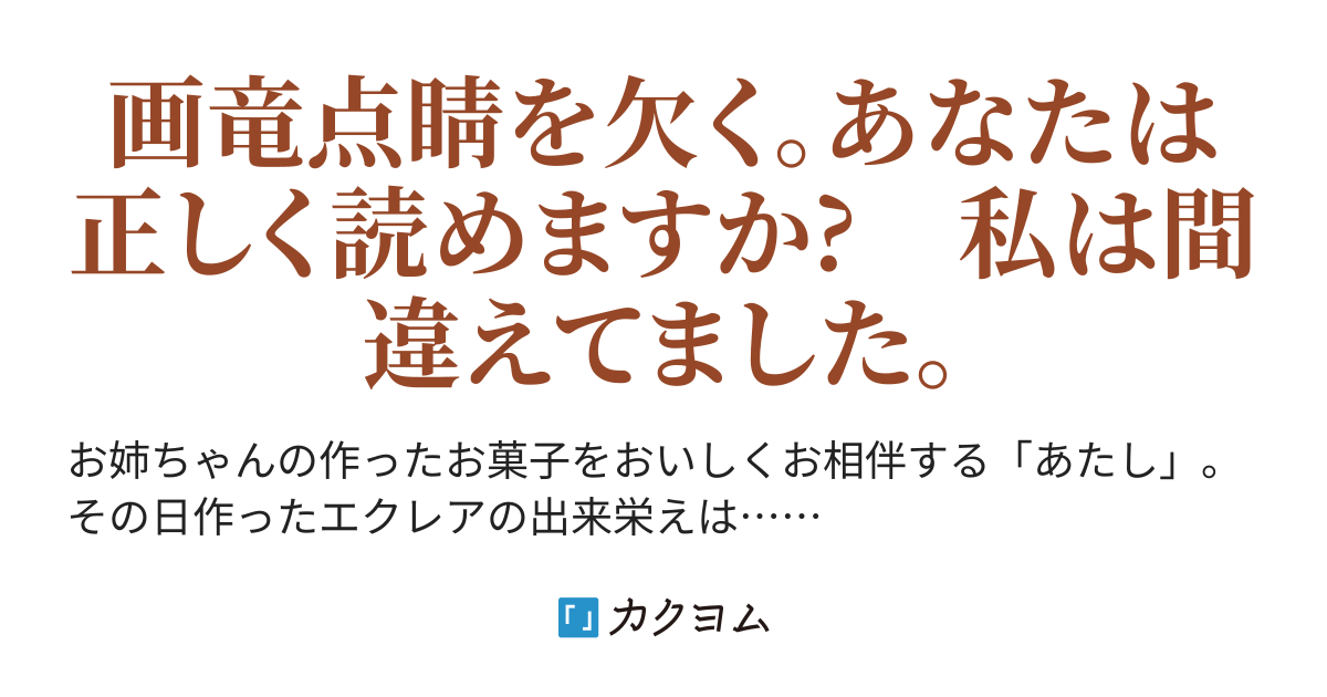 画竜点睛を欠く（oxygendes） カクヨム