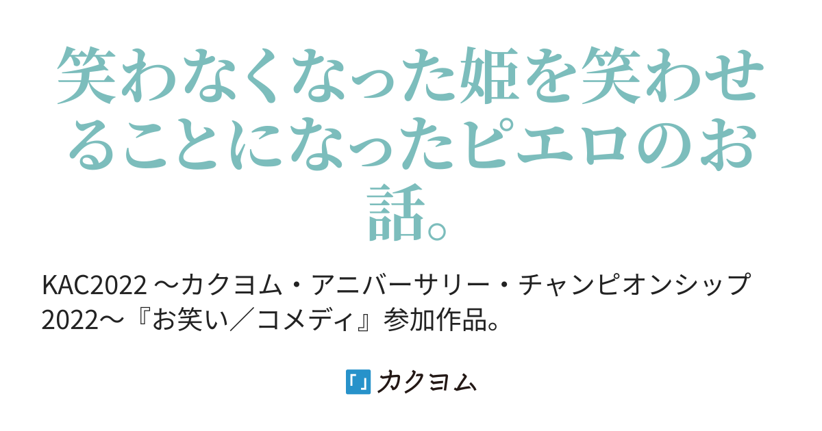 姫はピエロで笑わない(辺理可付加) カクヨム