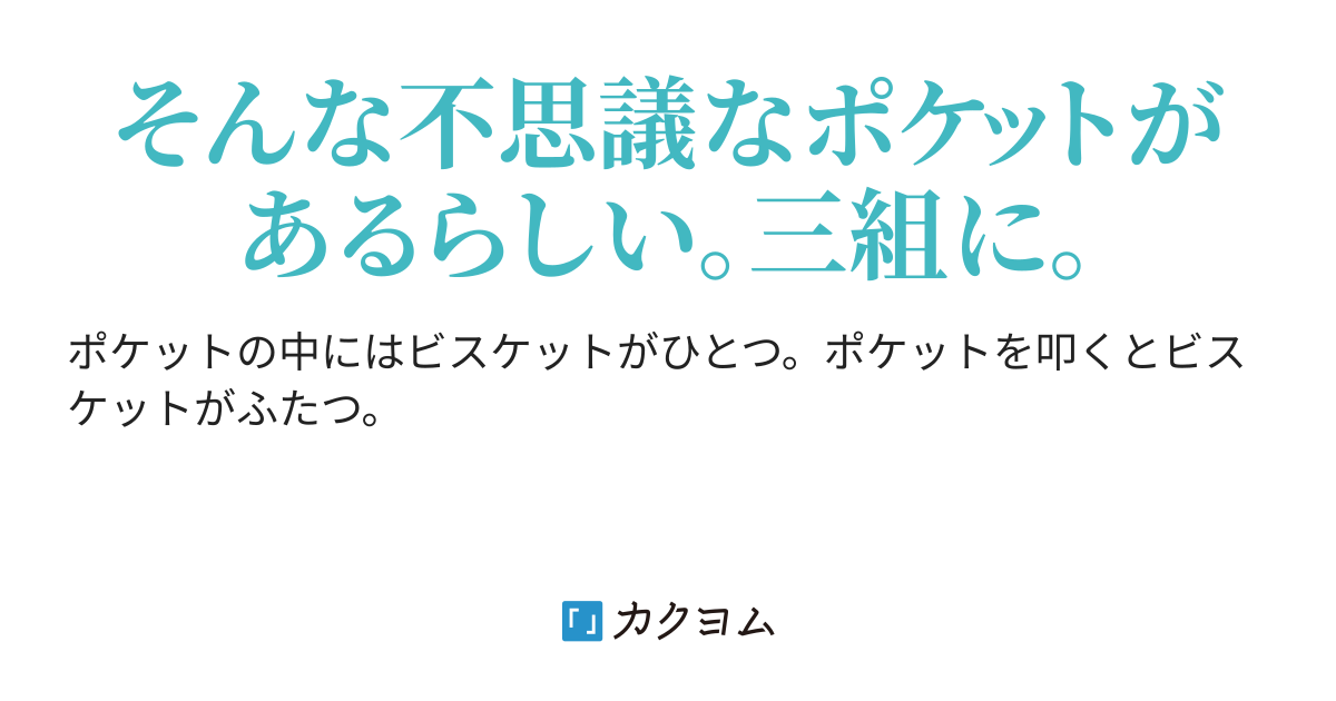 ポケットの中には（硝水） カクヨム