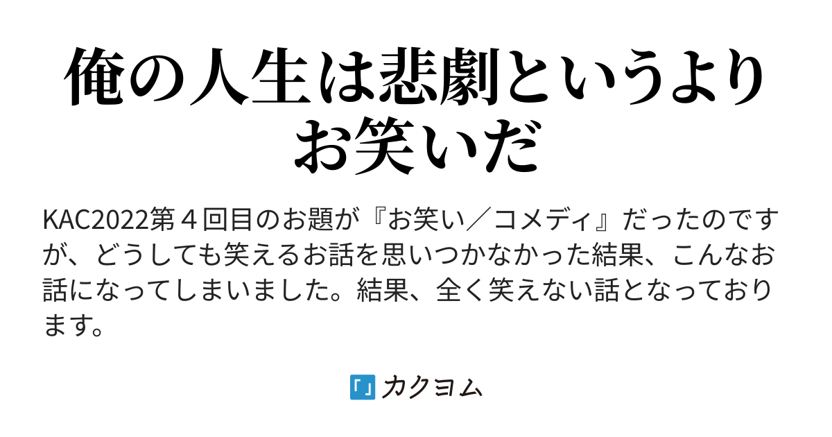 笑えない喜劇(於田縫紀) カクヨム