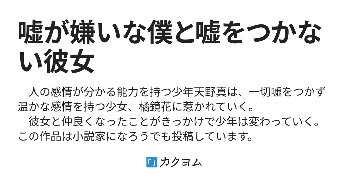 嘘が嫌いな僕と嘘をつかない彼女(健杜) カクヨム