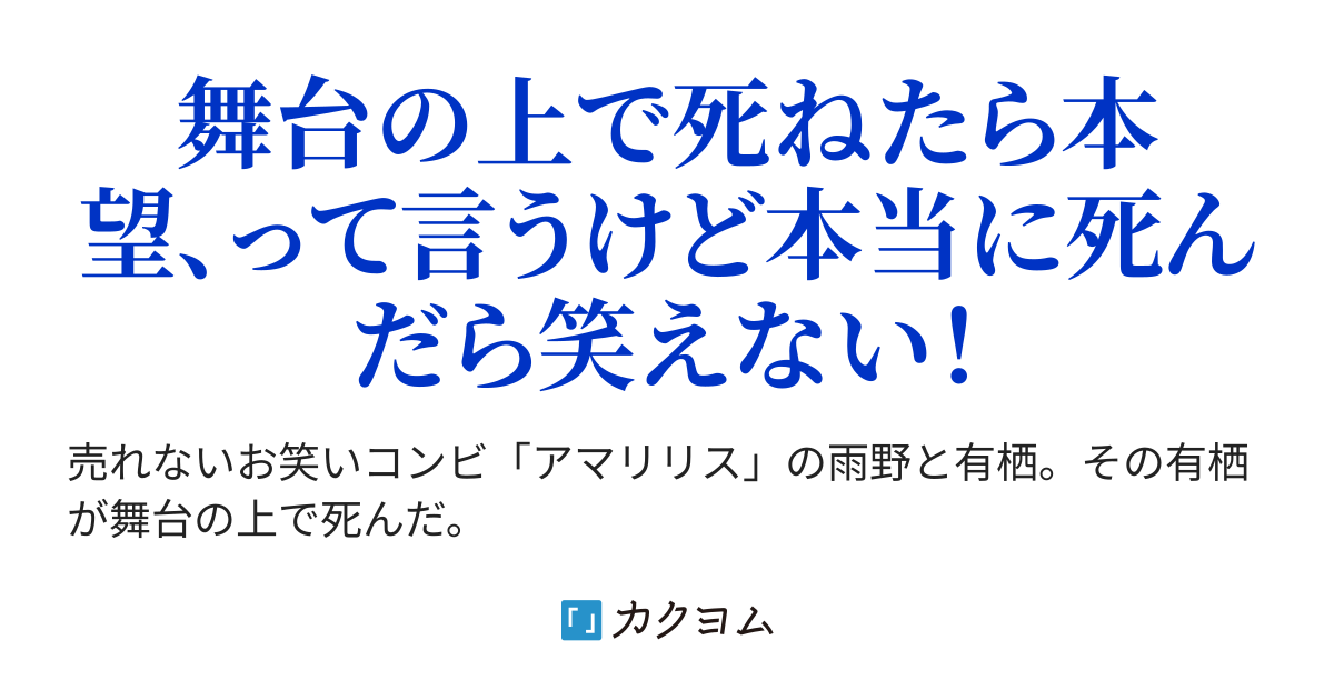 お笑いコメディ殺人事件(澁澤 初飴) カクヨム