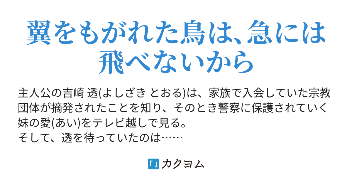 青い鳥はずっと鳴いていた（遊月奈喩多） カクヨム
