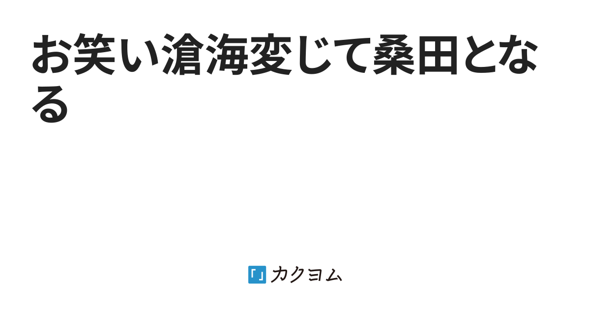お笑い滄海変じて桑田となる(シカンタザ(ai使用)) カクヨム