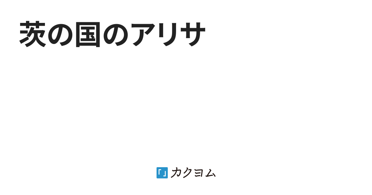 茨の国のアリサ（鷹山トシキ） カクヨム