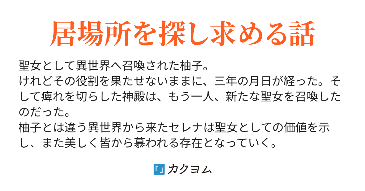 聖女として召喚されましたが、無力なようなのでそろそろお暇したいと思います(藍生蕗) カクヨム
