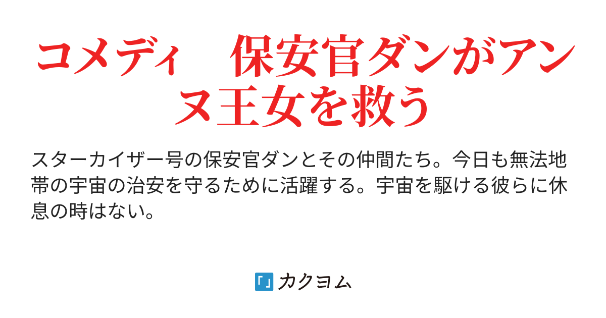 それ行け！ スターカイザー号（広之新） カクヨム
