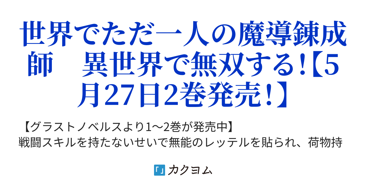 覚醒したら世界最強の魔導錬成師でした ~錬金術や治癒をも凌駕する力ですべてを手に入れる~ (長野文三郎) カクヨム