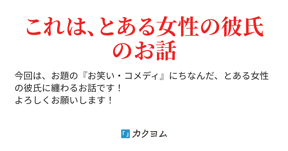 私の彼の話（温故知新） カクヨム