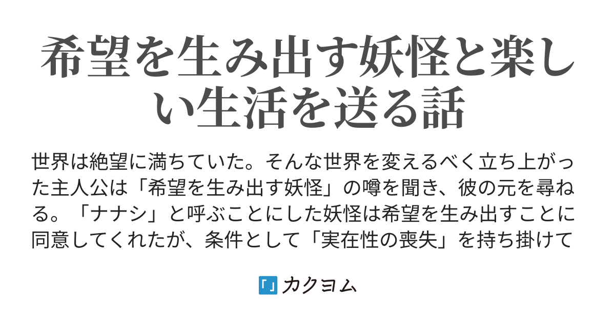 希望を生み出す妖怪（海沈生物） カクヨム