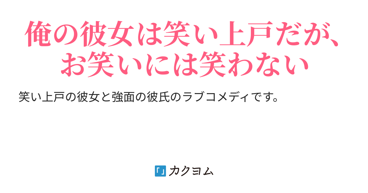 笑い上戸(郷野すみれ) カクヨム