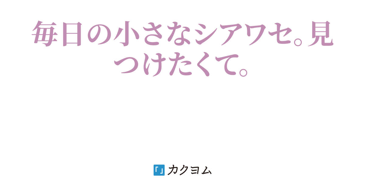 毎日（ももいくれあ） カクヨム