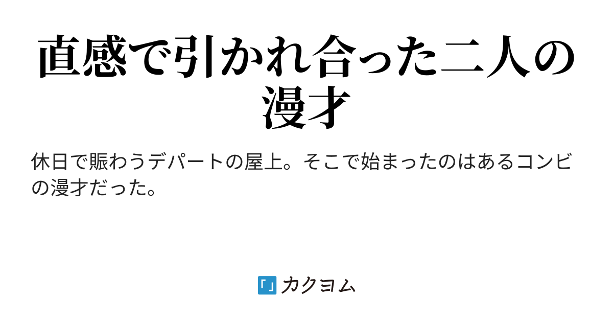 直感漫才(九戸政景) カクヨム