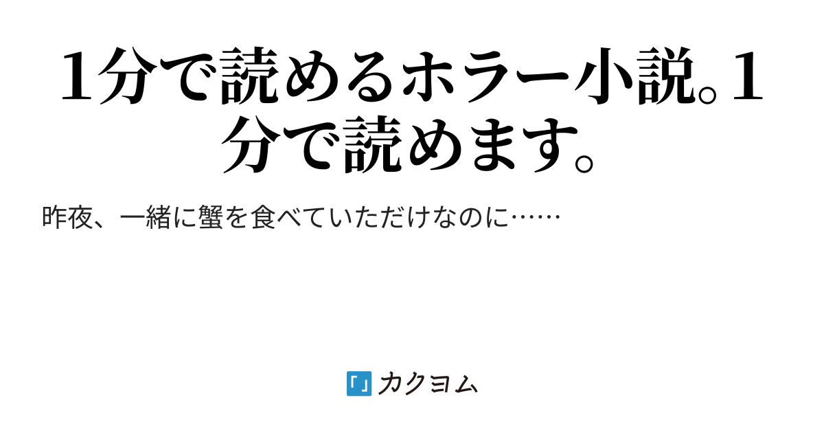 呪いの蟹ミソ（水と砂糖） カクヨム