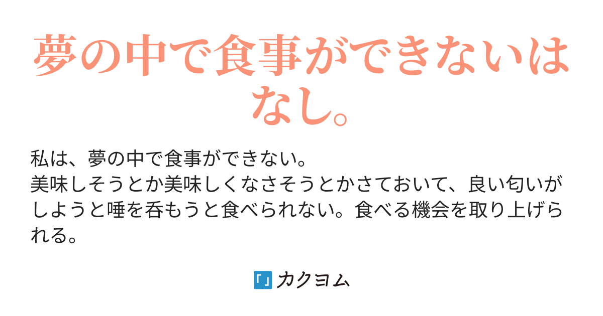 夢想の食卓(planetrana) カクヨム