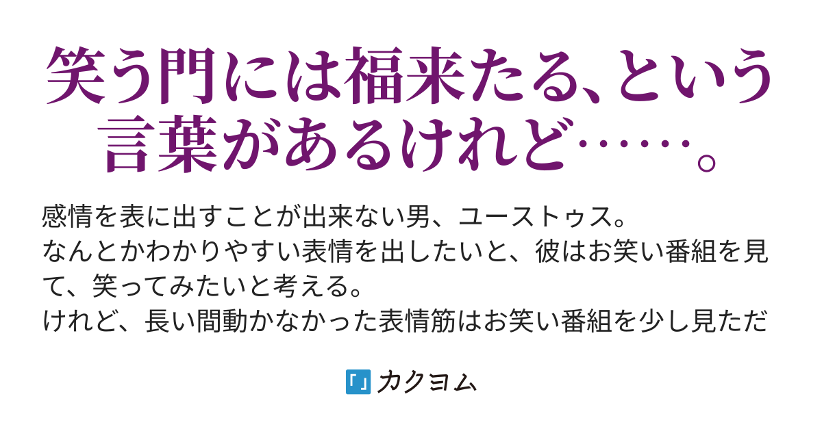 お笑いを知りたいヒトの話(御影イズミ) カクヨム