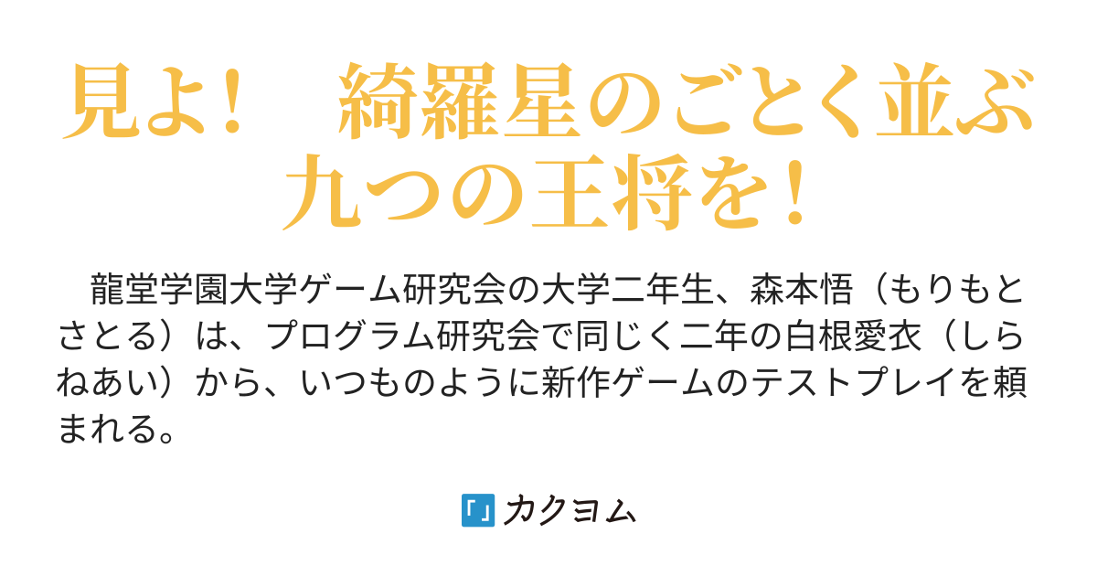 Aiが考えた最凶の将棋ゲーム(宇枝一夫) カクヨム