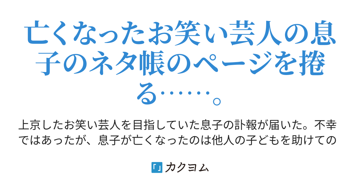 私の息子のネタ帳(竹藪焼汰) カクヨム
