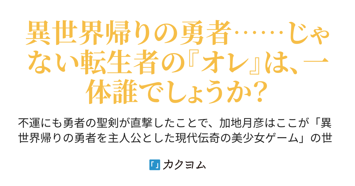 【完結】異月転生奇譚(羅田 灯油) カクヨム