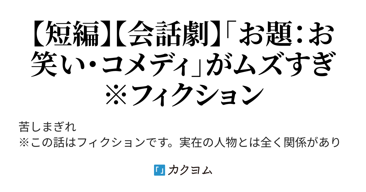 コメディが書けないので日常会話を晒してみた(藤浪保) カクヨム