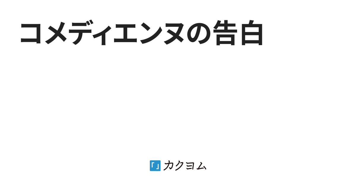 コメディエンヌの告白（白鷺雨月） カクヨム