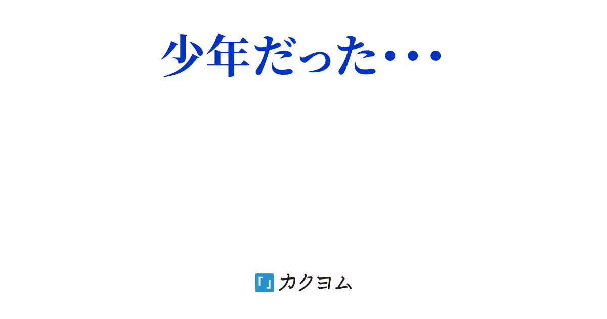 あんなに海が蒼かった、夏の・・・（ninjin） カクヨム
