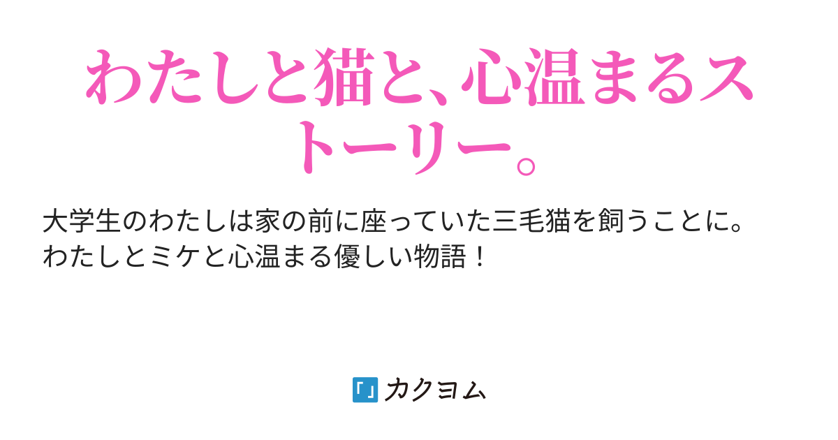 猫又の恩返し（冬城ひすい＠現在不定期更新中） カクヨム
