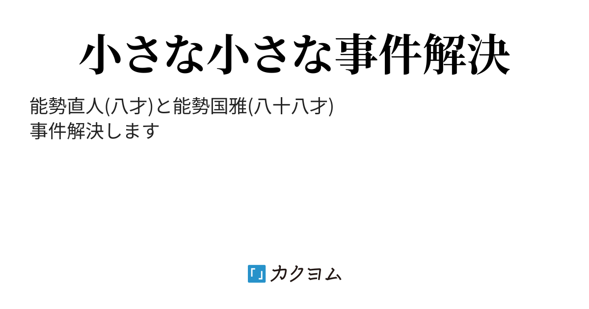 いまはもういない思い出の中のおじいちゃん(花月夜れん) カクヨム