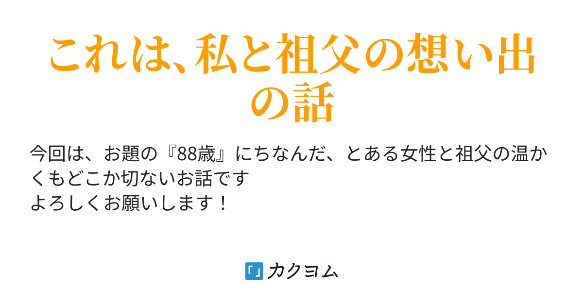 私と祖父（温故知新） カクヨム