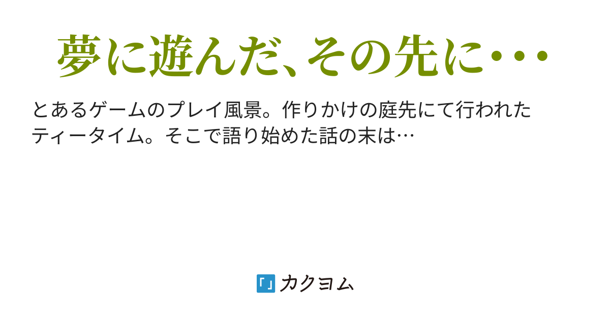 ホーム スイート ホーム（胡蝶花流 道反） カクヨム
