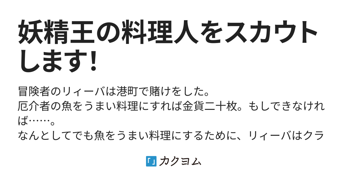 妖精王の料理人をスカウトします!(江田 吏来) カクヨム