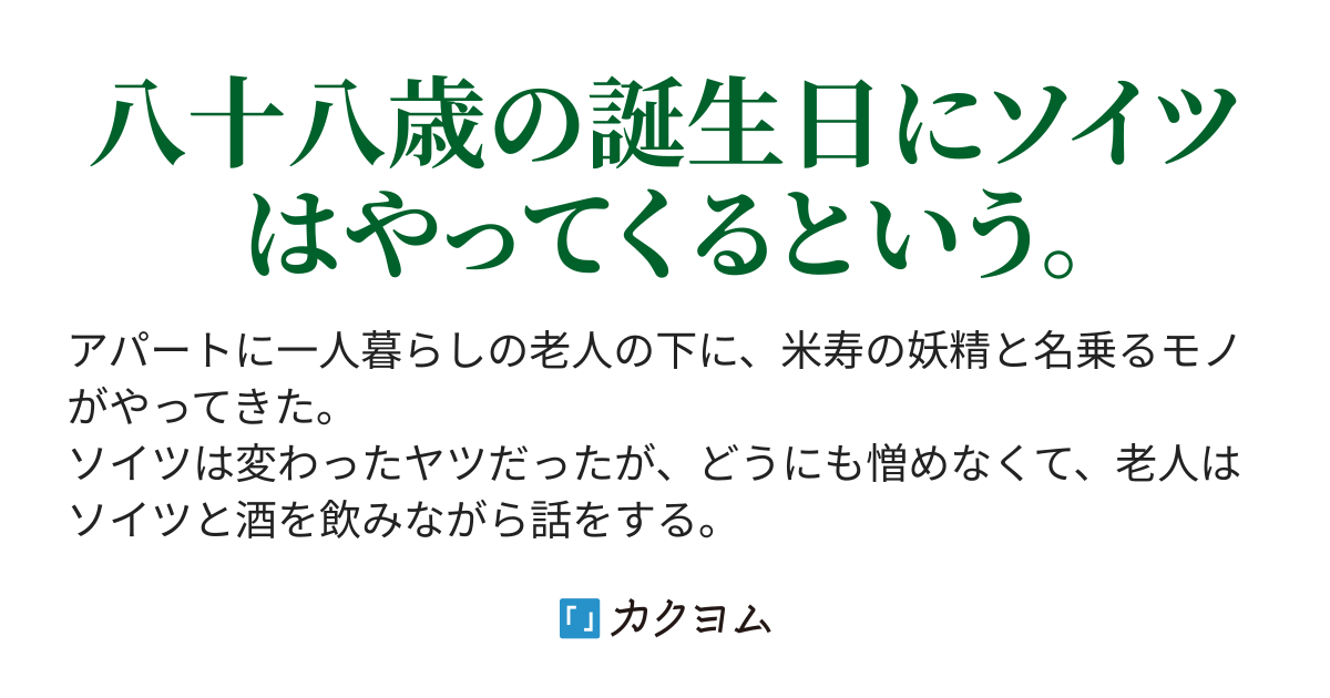 米田さん(ハヤシダノリカズ) カクヨム