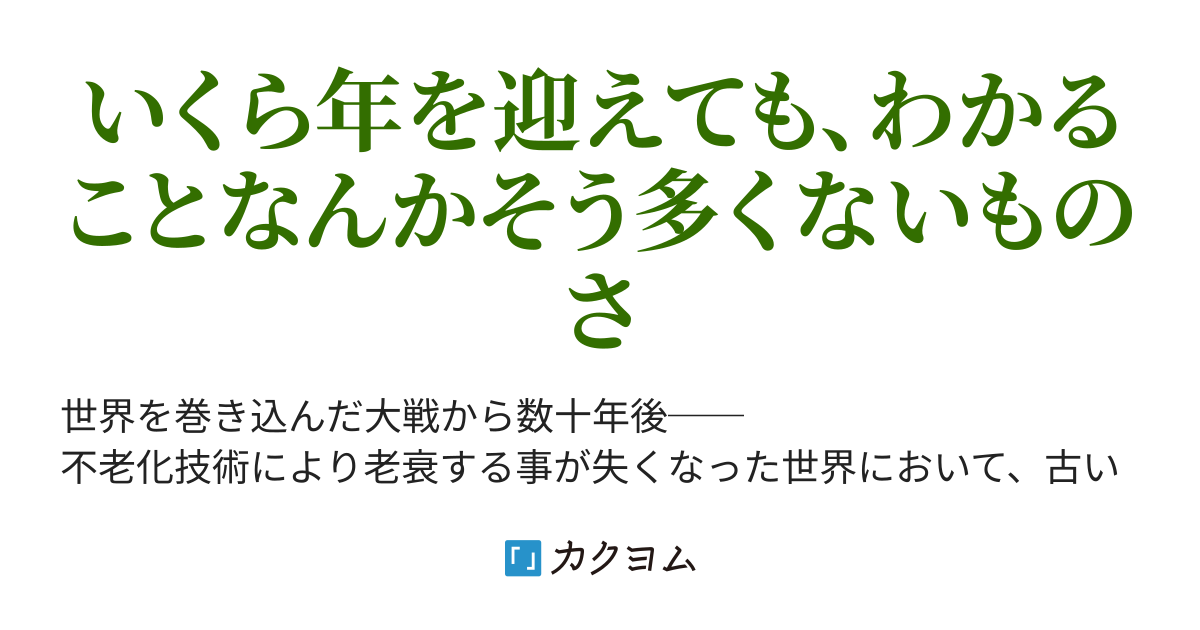 老いた私からあなたたちへ(メイルストロム) カクヨム