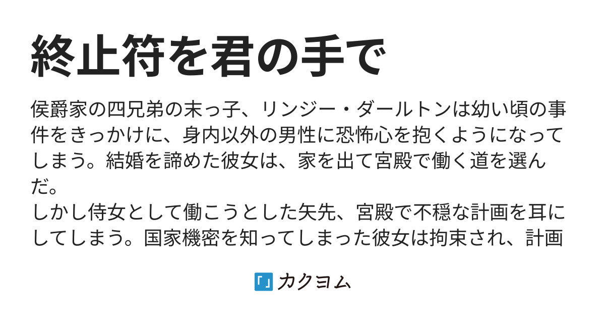 終止符を君の手で（砂川恭子） カクヨム