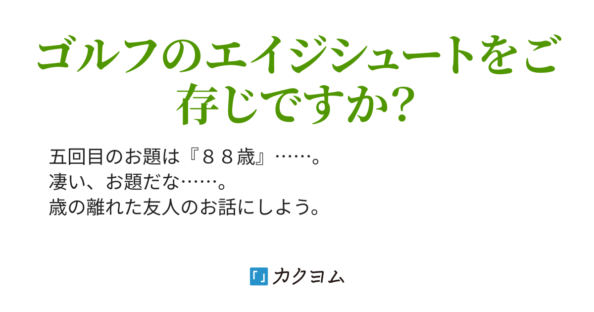 エイジシュート（信仙夜祭） カクヨム