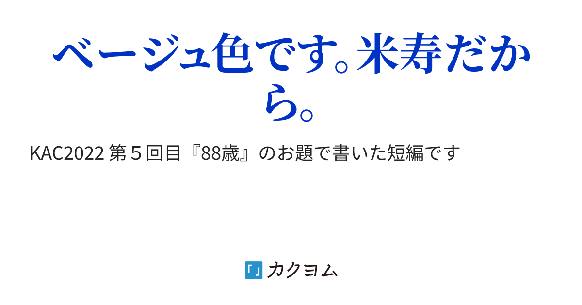 88歳の色(於田縫紀) カクヨム